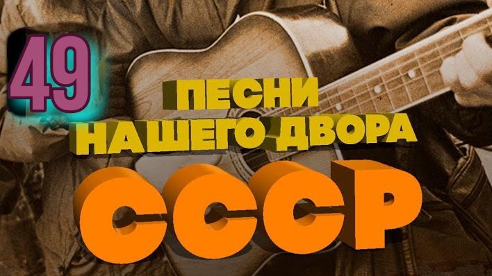 Песни нашего двора № 49. Венера