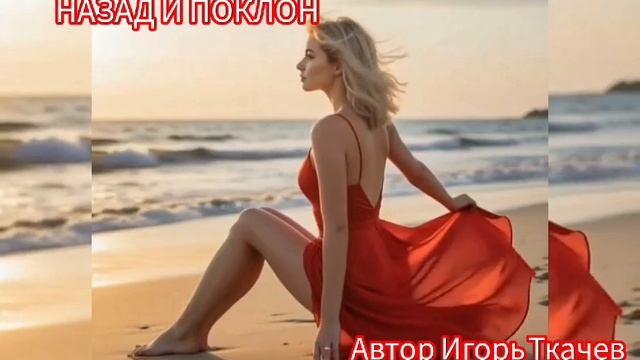 Песни. ВПЕРЕД, ЗАДЕРЖАЛИСЬ, НАЗАД И ПОКЛОН