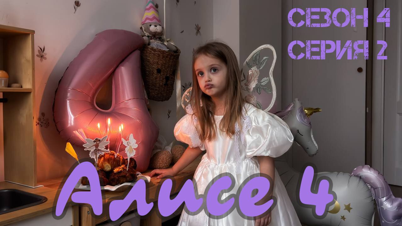 Сезон 4 серия 2 Алисе 4