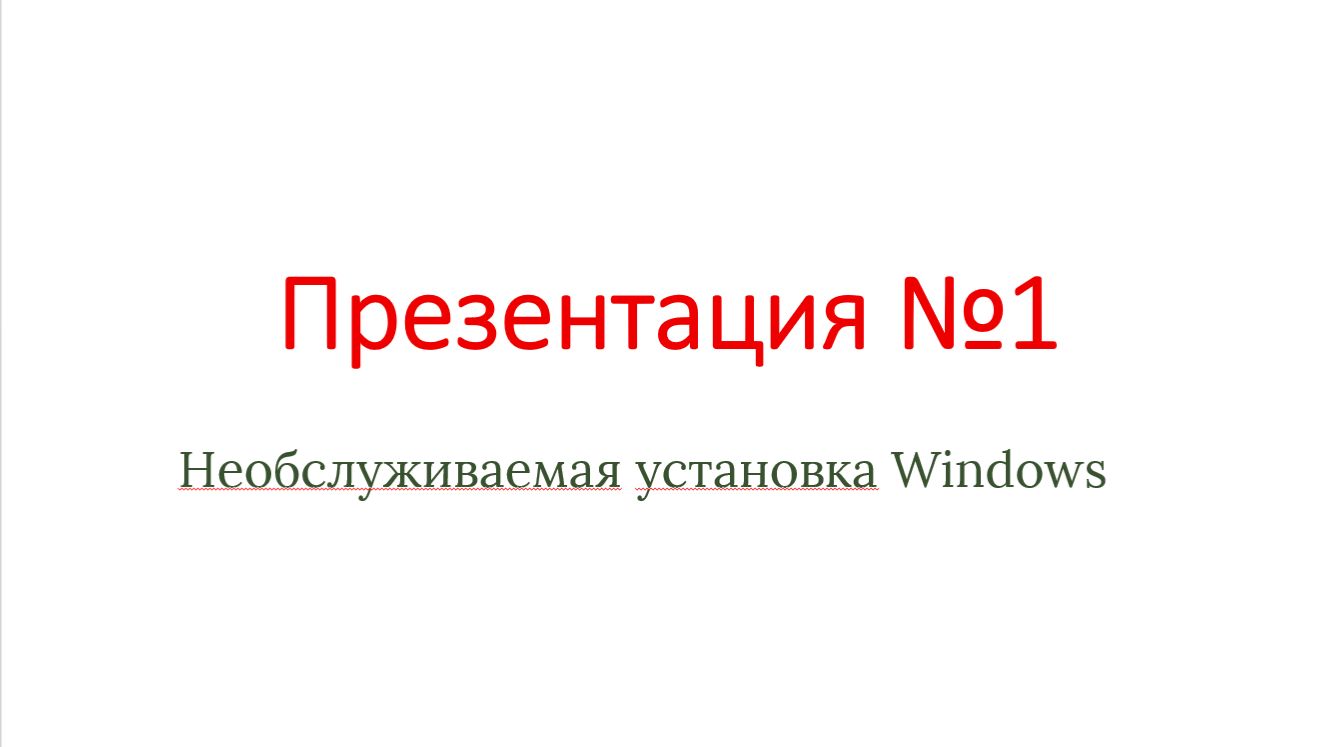 презентация № 1 Необслуживаемая установка Windows