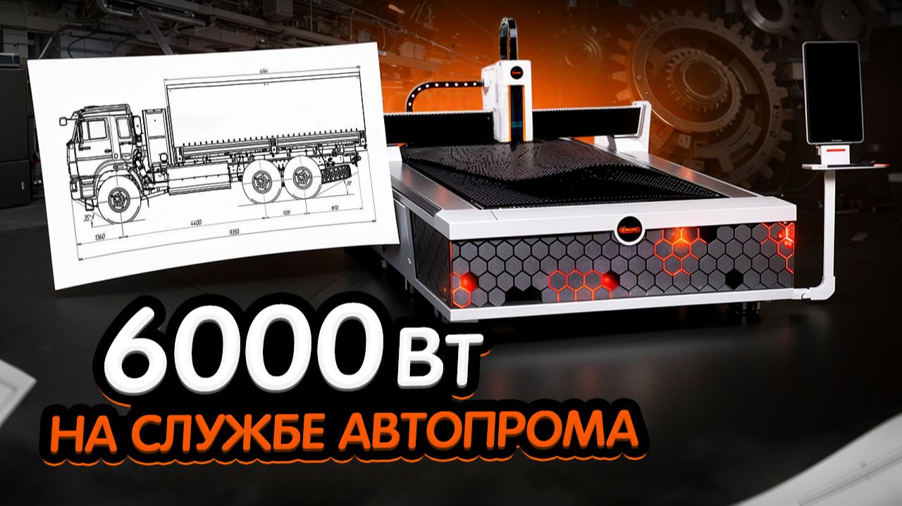 Кто делает заготовки для КАМАЗа? Заезжаем на производство с лазером B-Power A3015 6000W