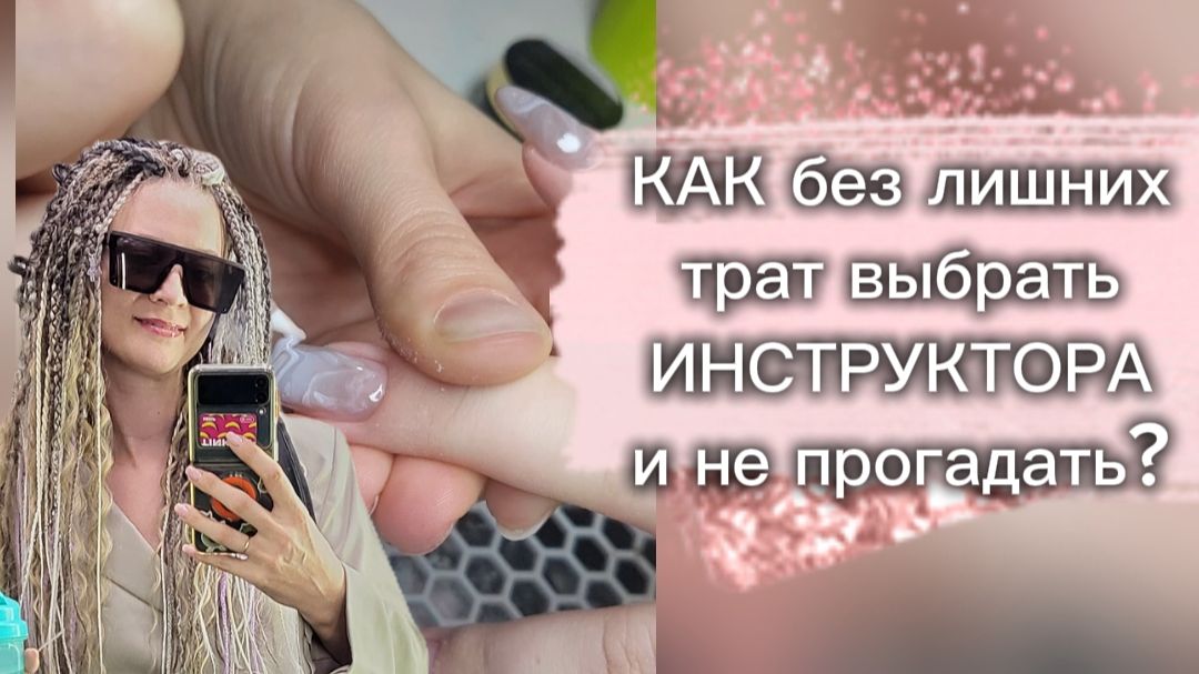 КАК без лишних трат выбрать ИНСТРУКТОРА по маникюру и не прогадать?