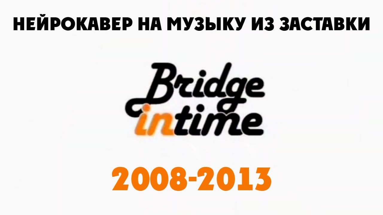 Нейрокавер на музыку из заставки блока "Bridge in Time" на Bridge TV 2008-2013