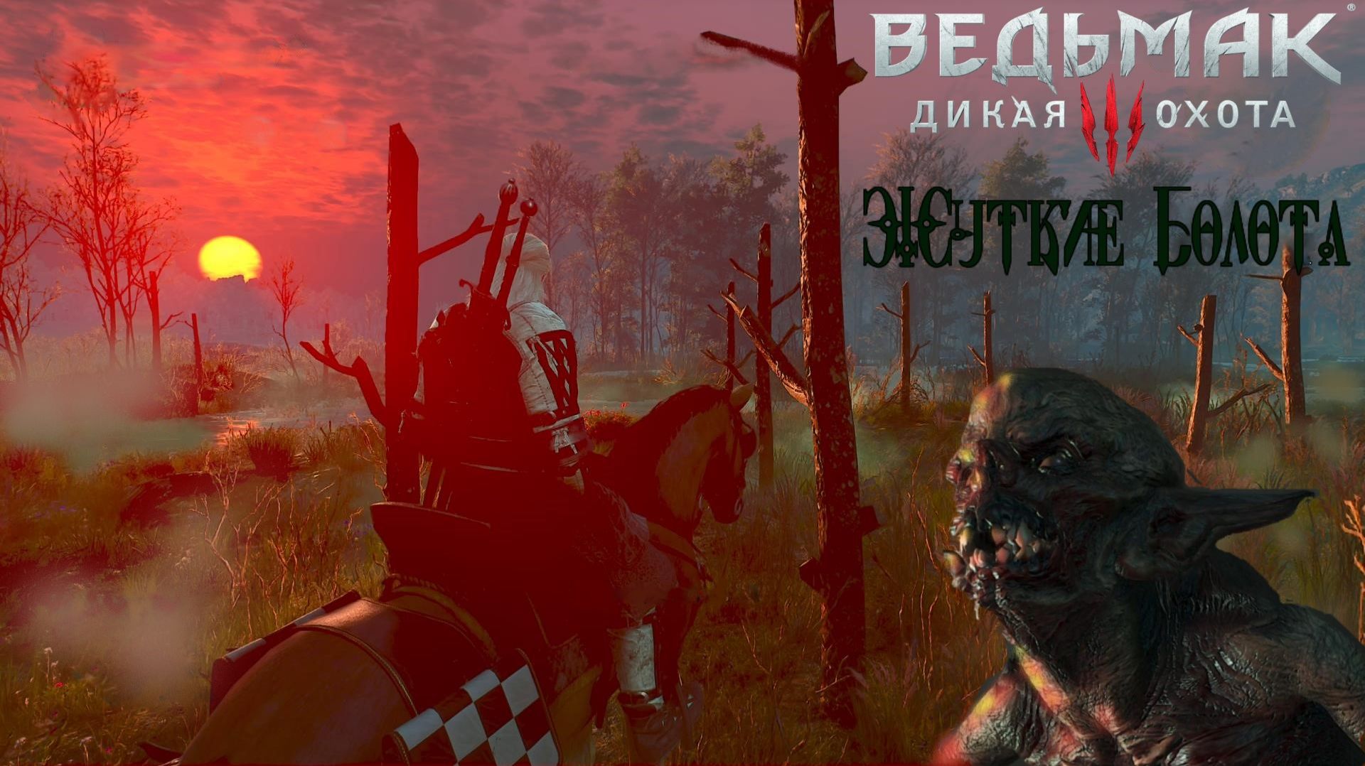 The Witcher 3. Wild Hunt ► 26 серия. ЧУДИЩЕ с БОЛОТ. (2025)#witcher3