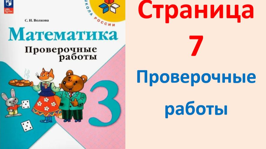 Математика 3 класс Страница.7 Моро, Волкова Проверочные работы