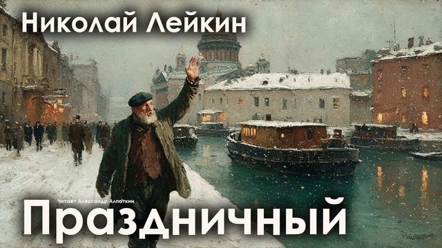 Николай Лейкин. "Праздничный".
