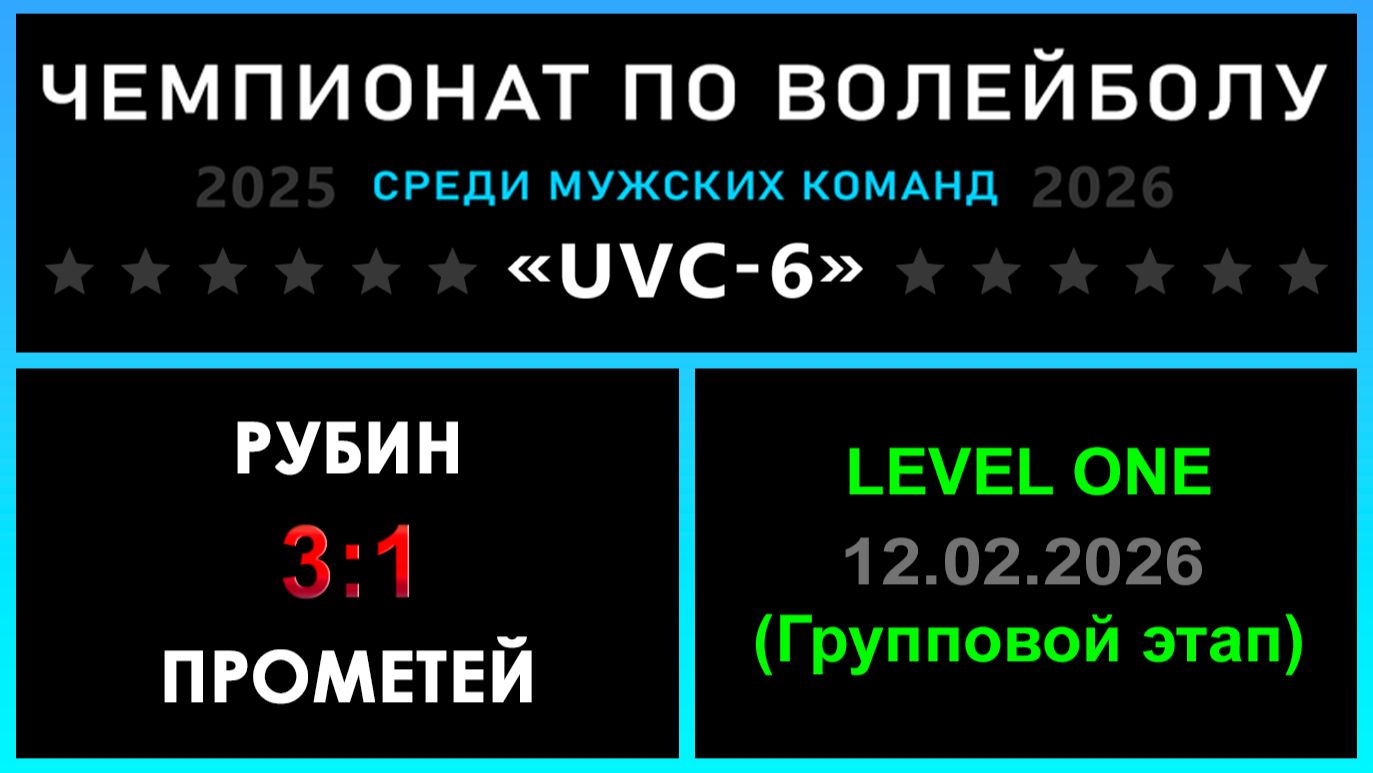 Рубин - Прометей, UVC-6 (Мужчины) - LEVEL ONE (Групповой этап)