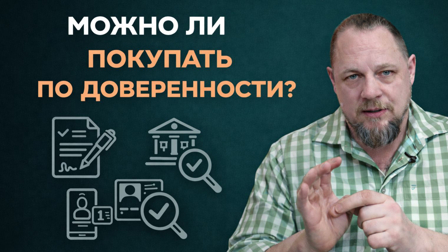 Можно ли покупать квартиру по доверенности?