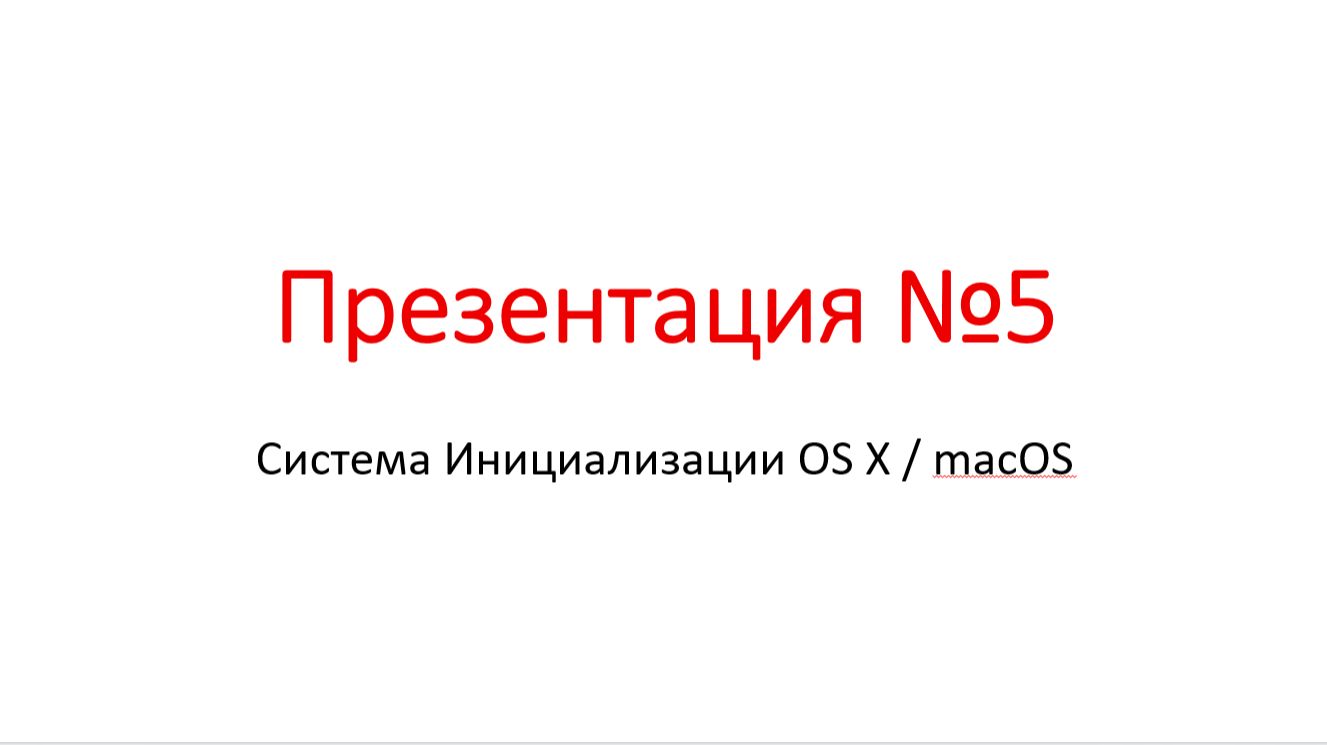 Презентация №5 - Система Инициализации OS X / macOS