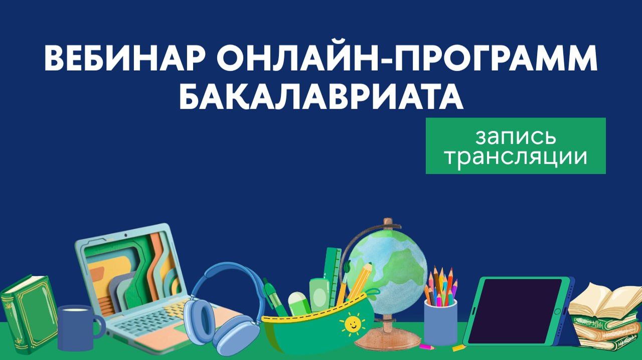 Вебинар олнайн-программ бакалавриата-2026