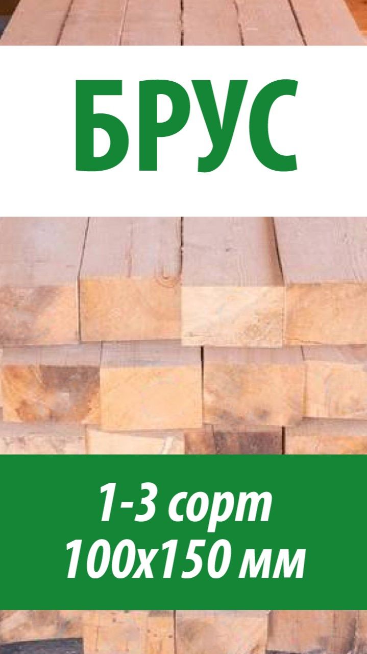 Брус 1-3 сорт 100х150 мм: внешний вид со всех сторон