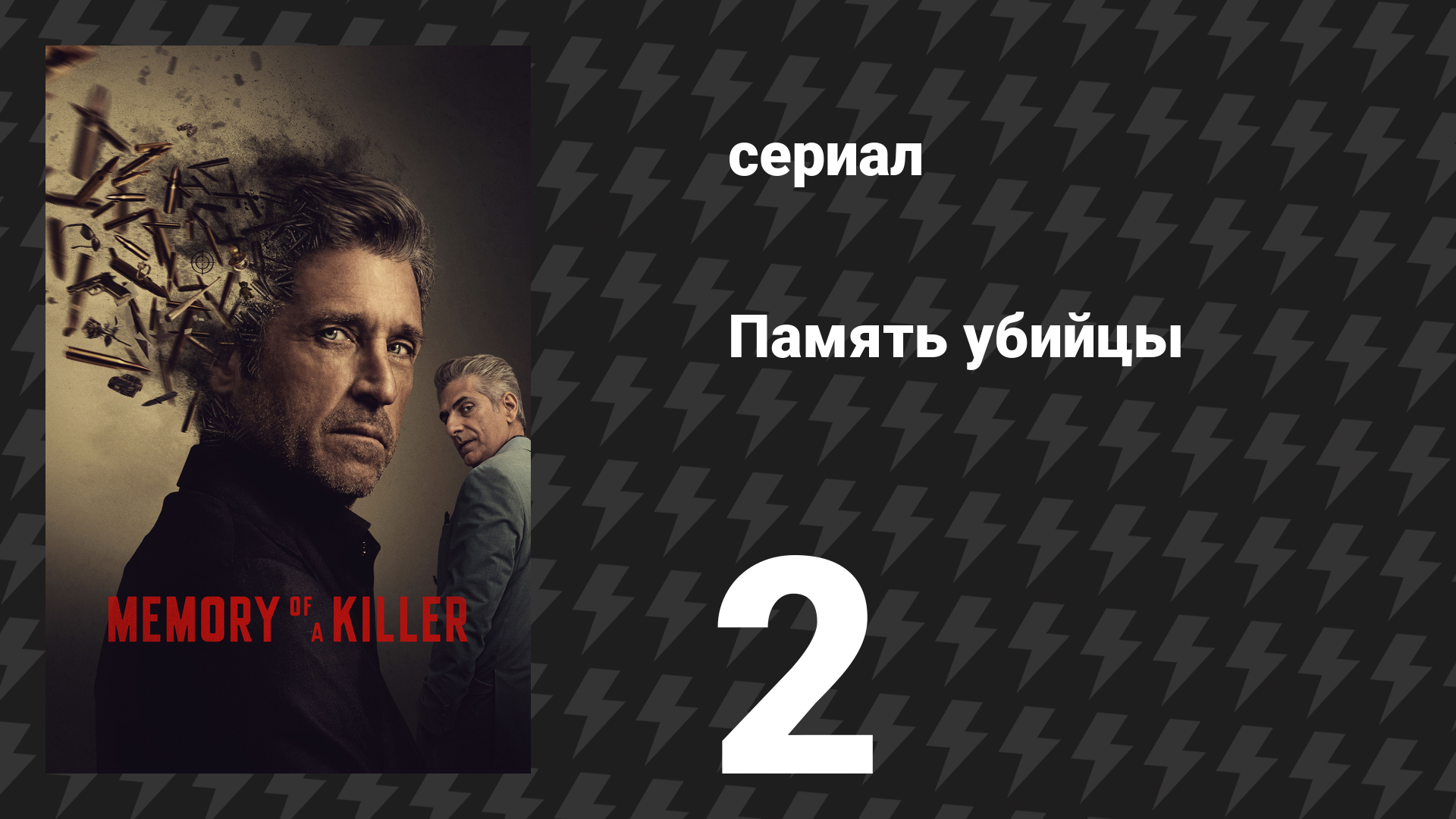 Память убийцы 2 серия «Перевозчик» (сериал, 2026)