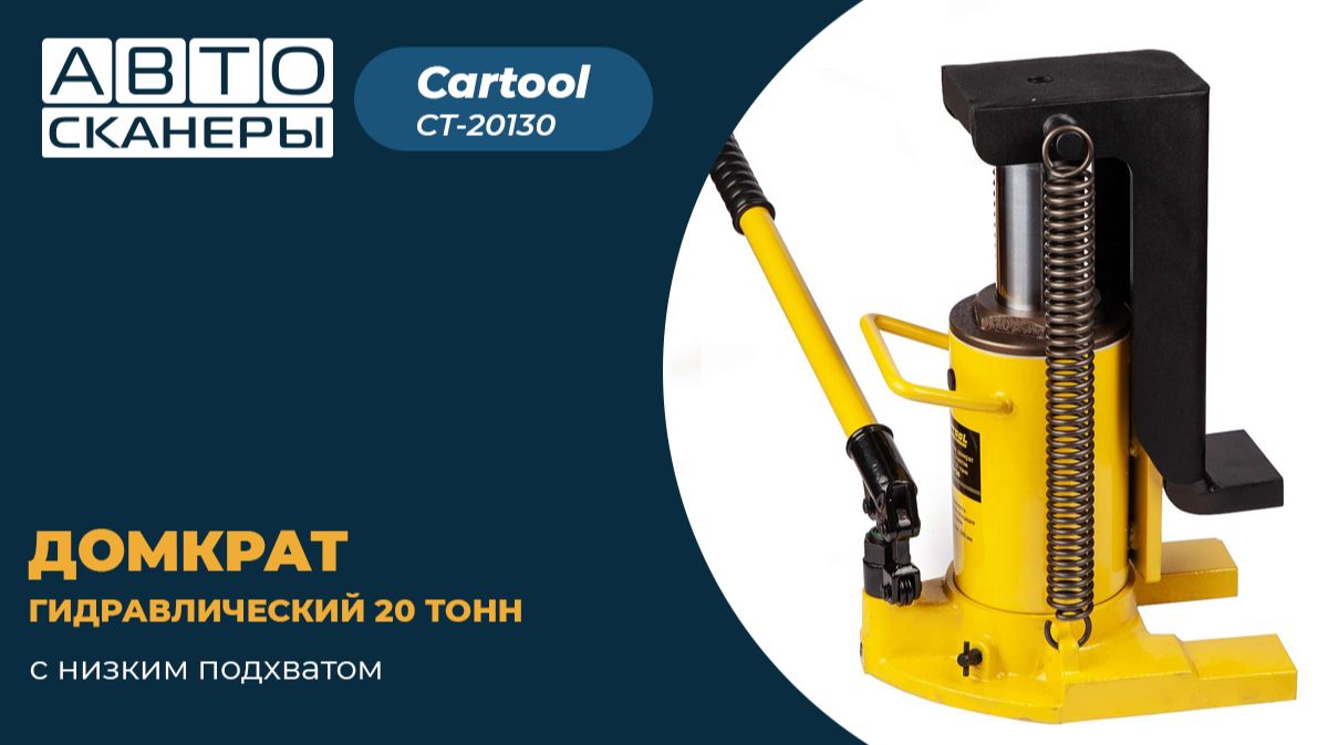 Гидравлический домкрат с низким подхватом автономный 20 тонн Car-Tool CT-20130