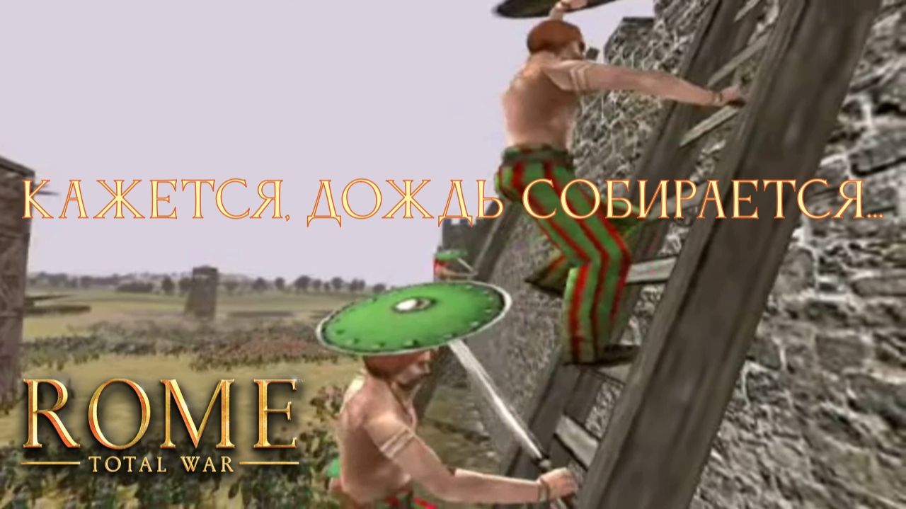 РИМ ПРЕДАТЕЛЯМ НЕ ПЛАТИТ. Rome: Total War | Космонавт PLAY