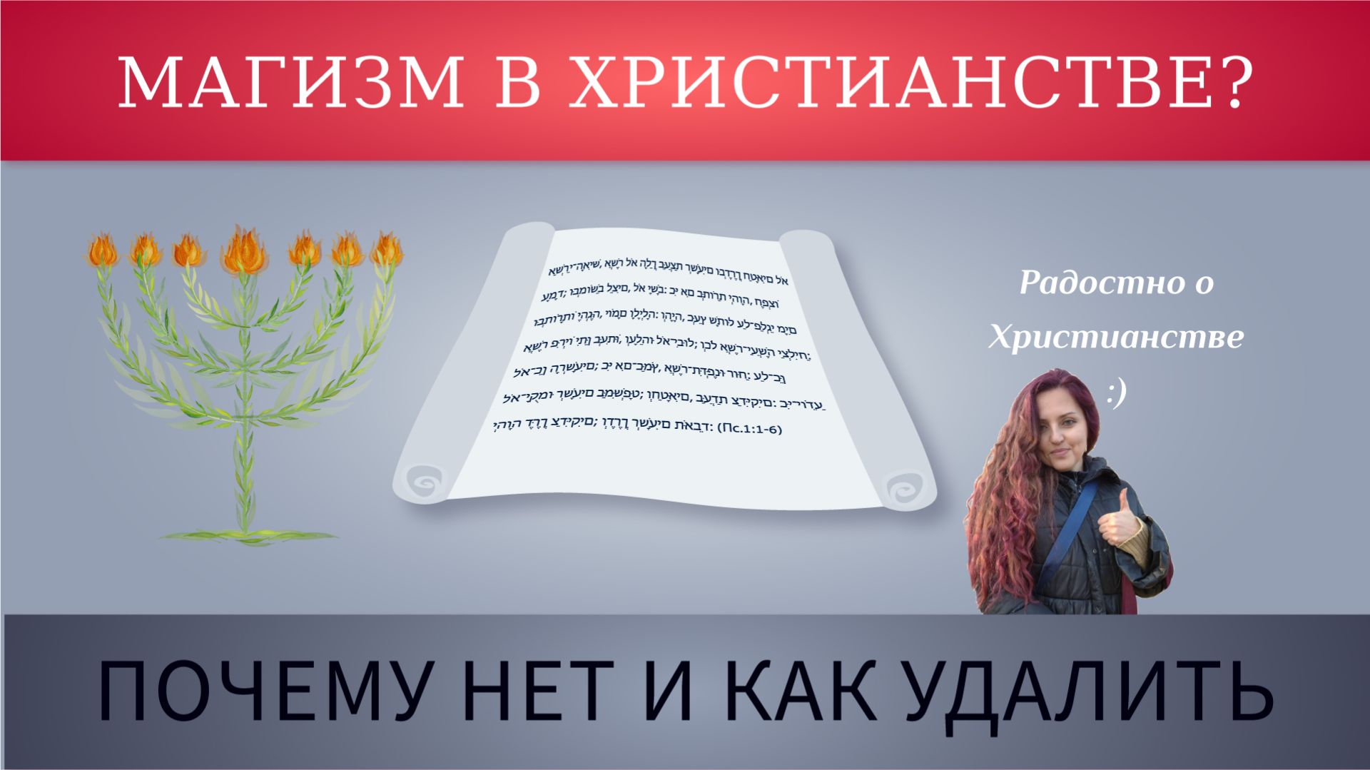 Магическое мышление и вера в Бога. Почему это неправильно, в чем подвох