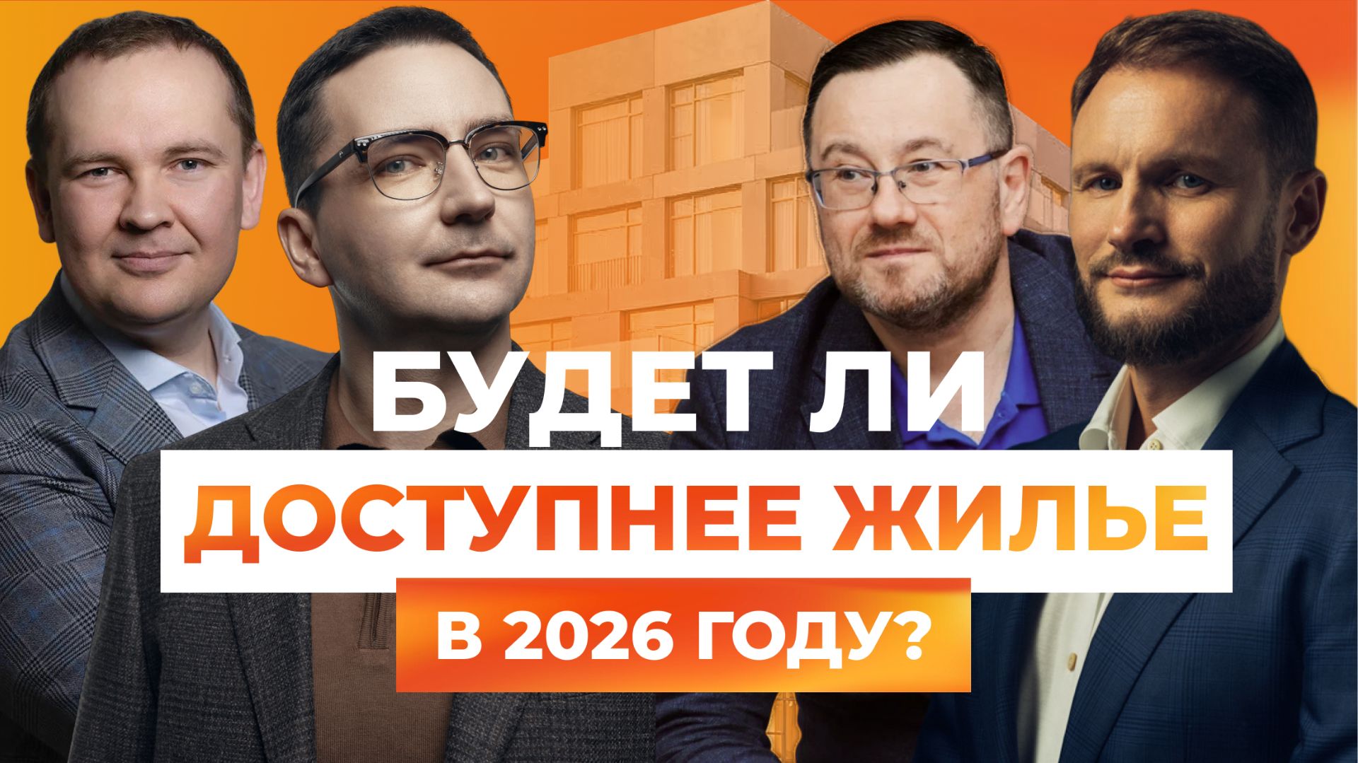 Что ждет рынок МКД в 2026 году? Откровенный разговор руководителей девелоперских компаний
