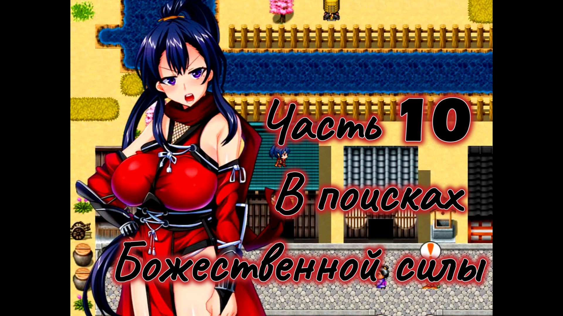 Elise the devil (1.06) Ч10. В поисках "Божественной Силы"