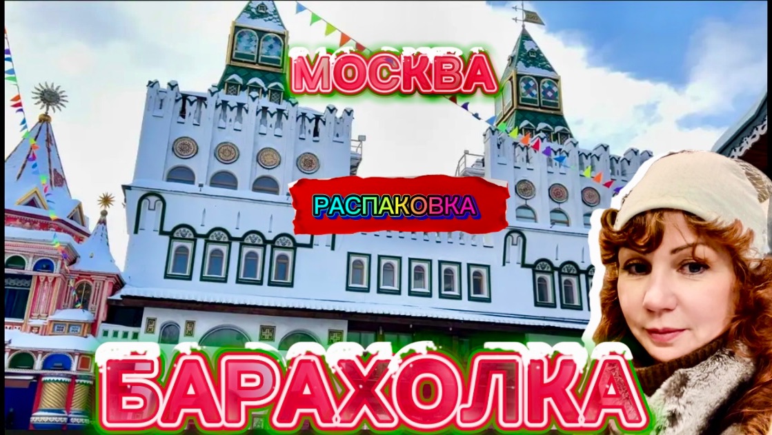 РОСКОШНАЯ МОСКОВСКАЯ БАРАХОЛКА. Моя добыча и распаковка