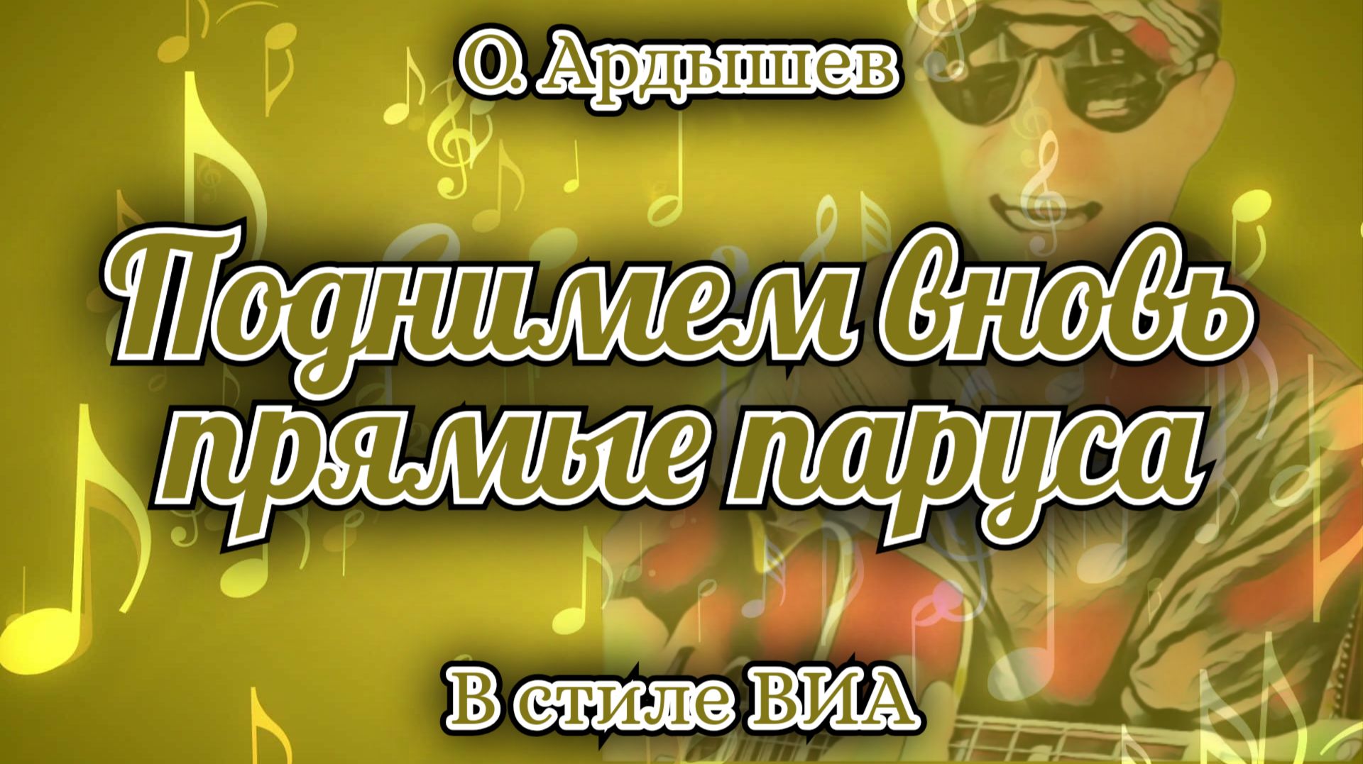 Моряки. Поднимем вновь прямые паруса