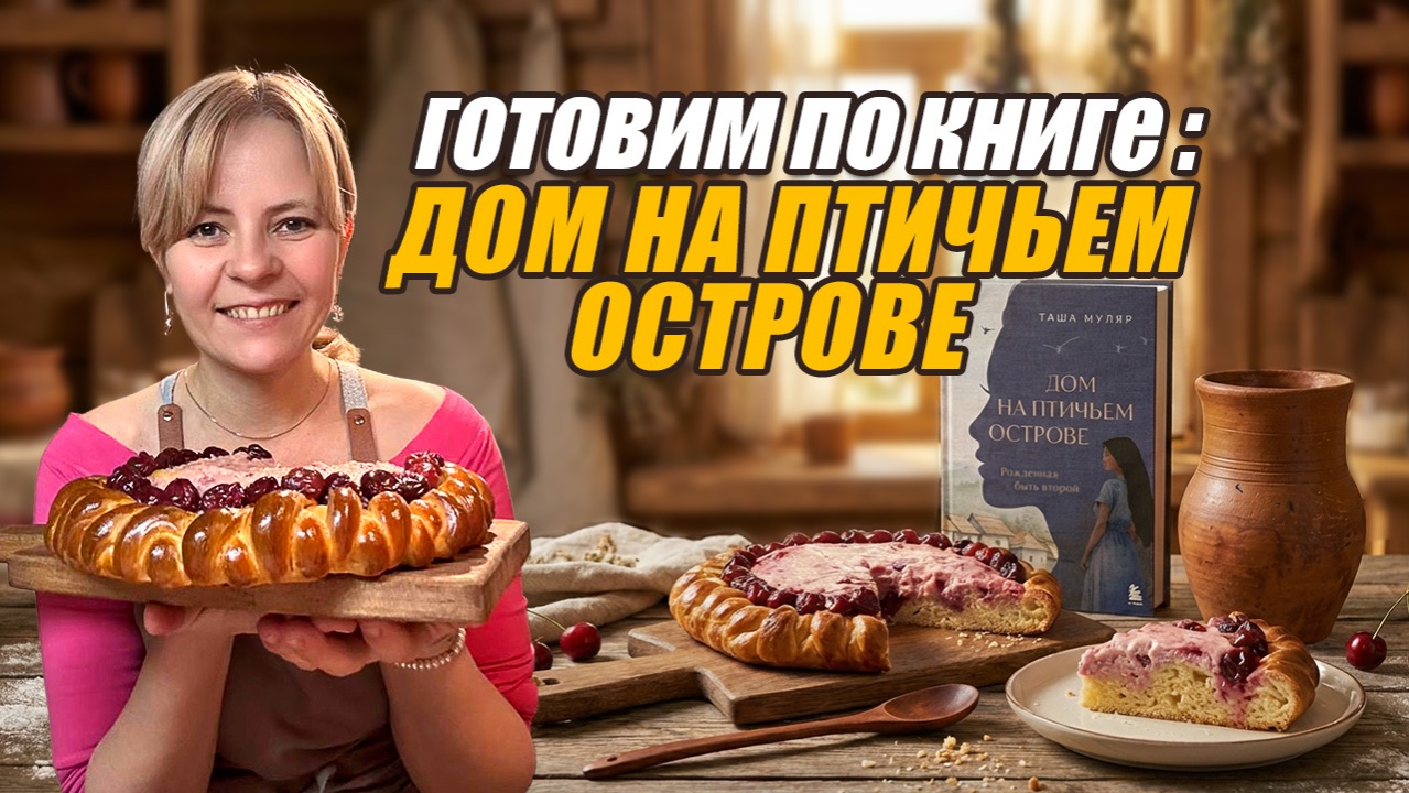 И ПОЧИТАЛА И ПОЕЛА. Готовим по книге «ДОМ НА ПТИЧЬЕМ ОСТРОВЕ» ТВОРОЖНАЯ ВАТРУШКА с вишней.