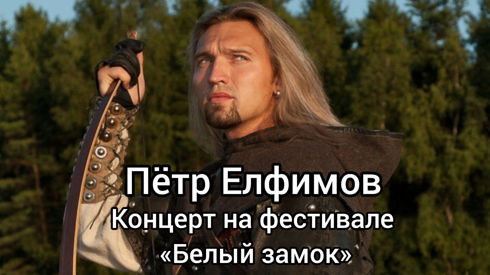 Пётр Елфимов - Концерт на фестивале «Белый замок» (д.Острошицкий Городок, 18.08.2012 г.)