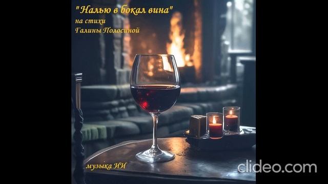 НАЛЬЮ В БОКАЛ ВИНА