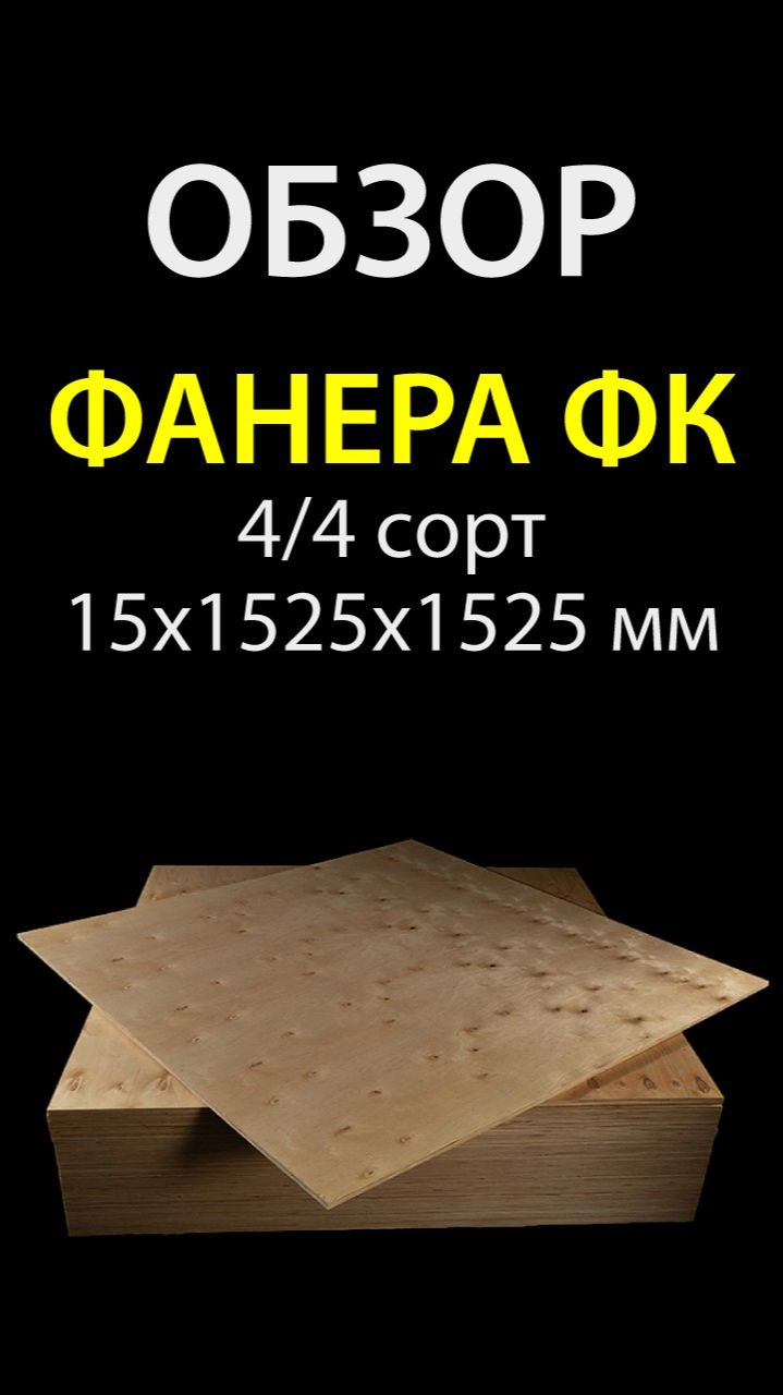 Фанера ФК 15х1525х1525 мм сорт 4/4 ГОСТ
