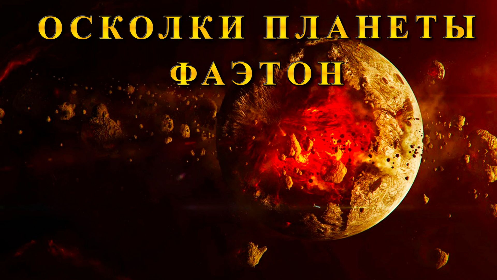 Уникальные исследования осколка планеты Фаэтон