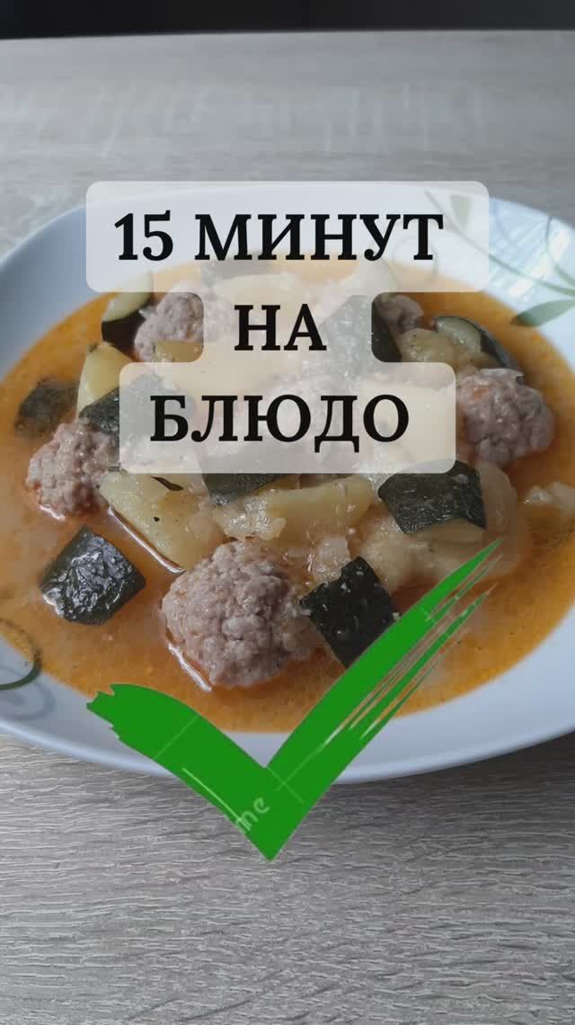 Блюдо за 15 мин.