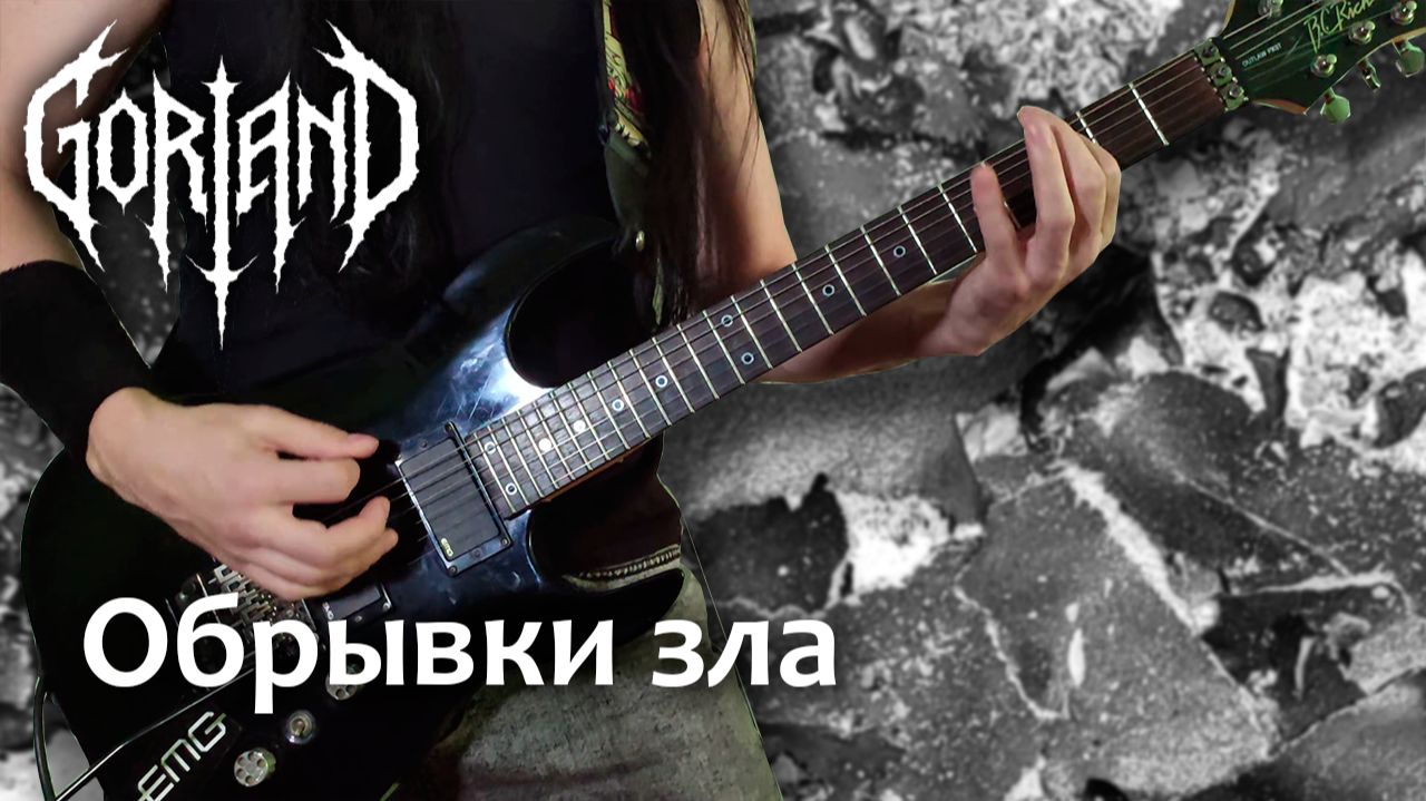 Gorland -  Обрывки зла (guitar playthrough)