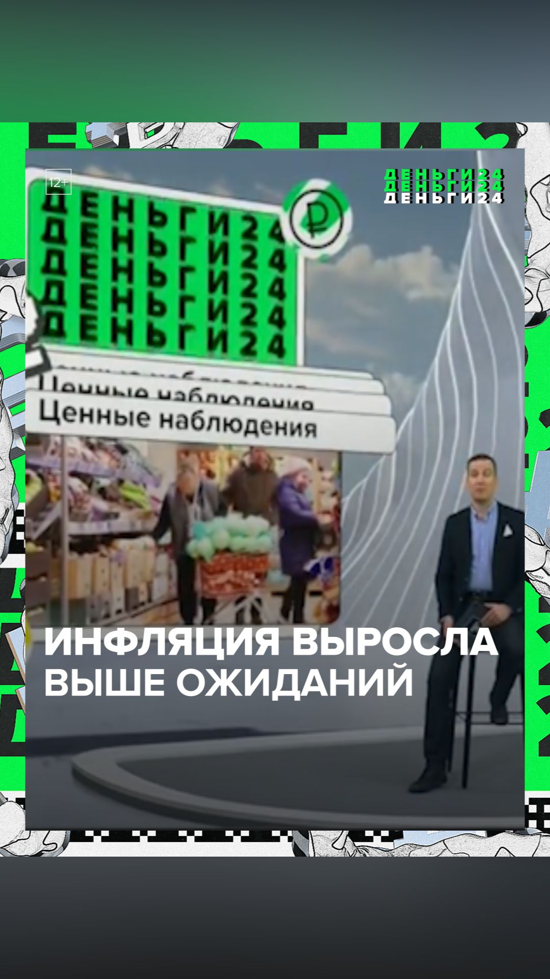 Инфляция выросла выше ожиданий | Деньги 24