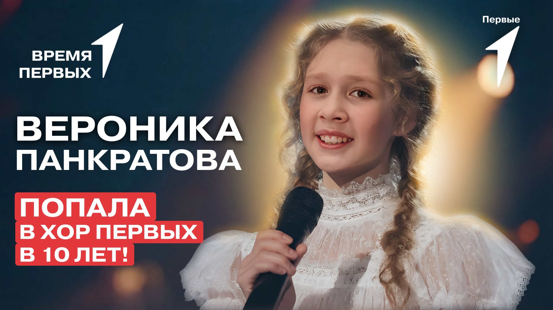 Как стать участником Хора Первых? | Время Первых