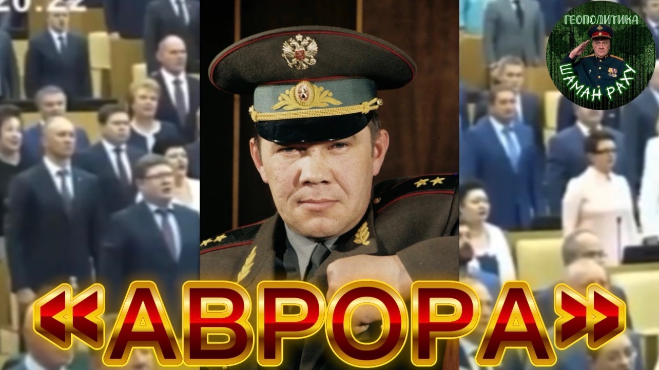 Песня-предсказание на стихи Дмитрия Кочеткова «АВРОРА». Депутатам перед выборами смотреть 100%