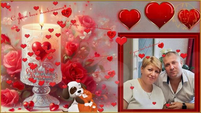 Музыкальная Открыточка! С Днём всех  Влюбленных!