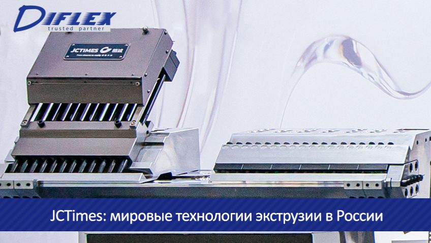 Мировой стандарт экструзии в России: технологии JCTimes от компании Дифлекс