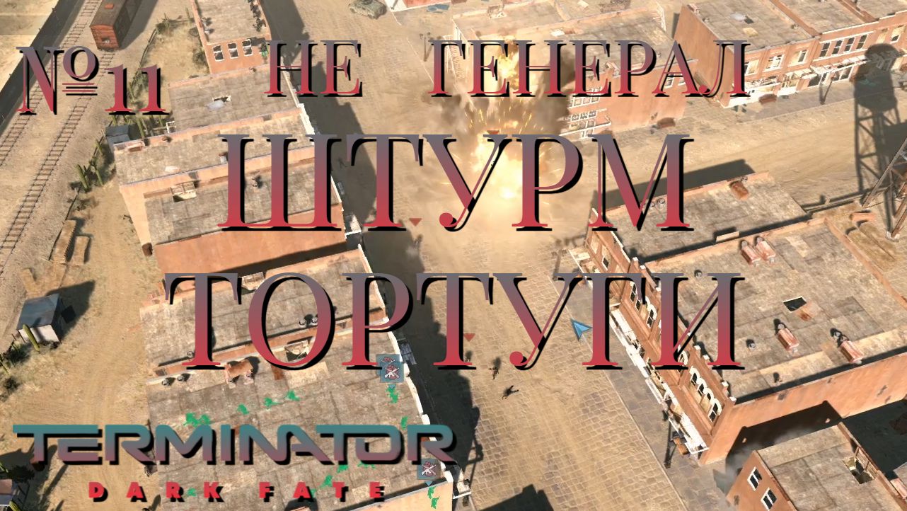 НЕ ГЕНЕРАЛ/ЧАСТЬ №11/ШТУРМ ТОРТУГИ/Terminator Dark Fate – Defiance