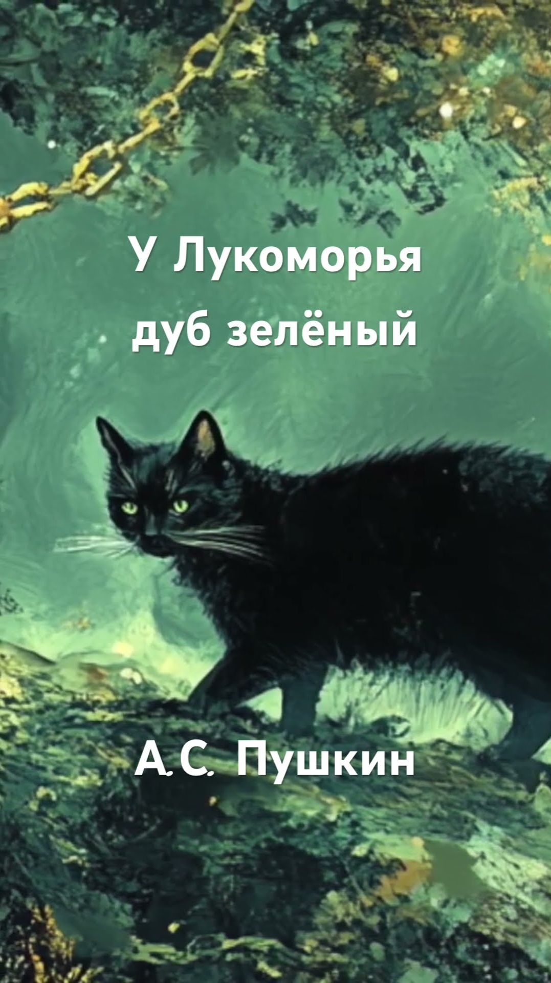У лукоморья дуб зелёный - Пушкин Александр