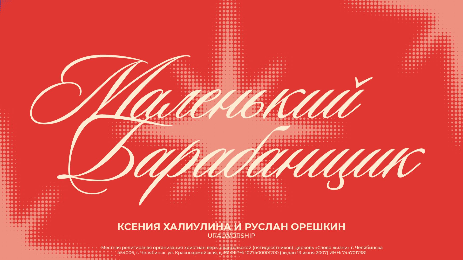 Маленький барабанщик | Ксения Халиулина и Руслан Орешкин | Ural Worship