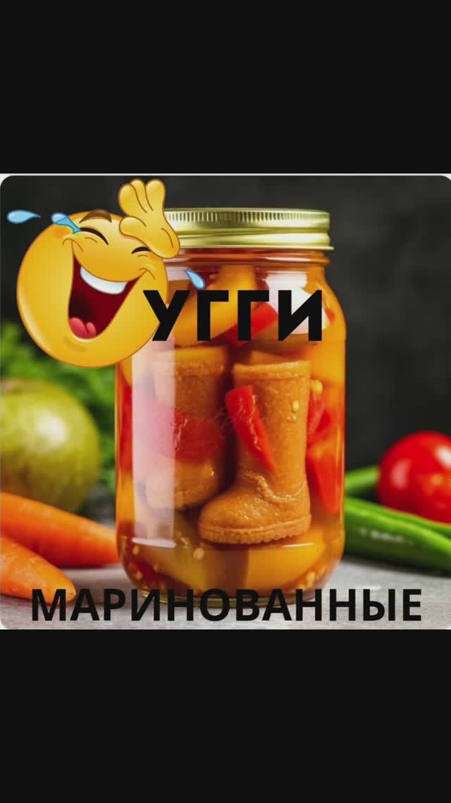 Маринованные УГГИ.