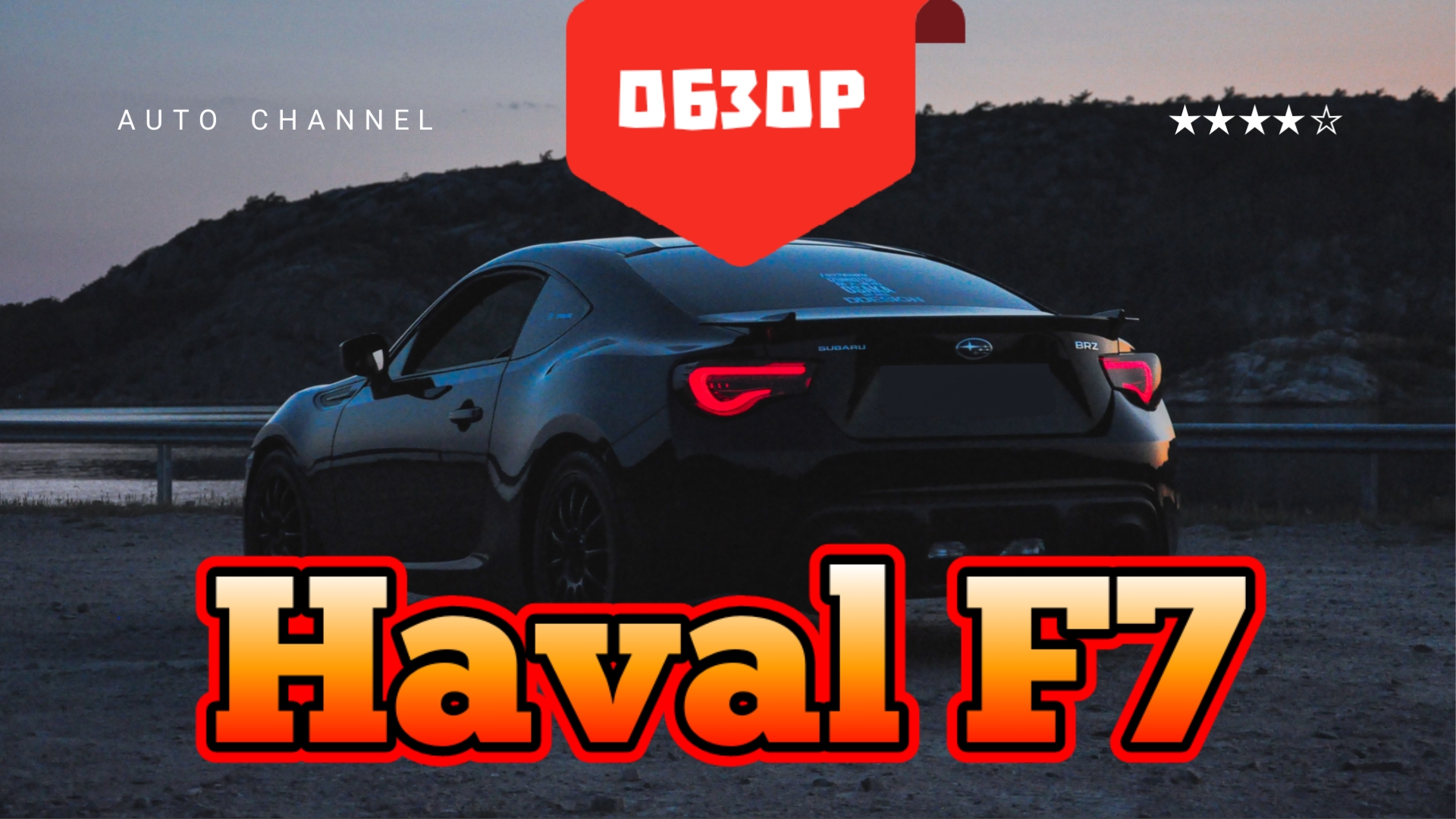 Хочу купить Haval F7 ( Хавал ф7) — честный обзор 2026: плюсы, минусы, тест‑драйв. Стоит ли покупать?