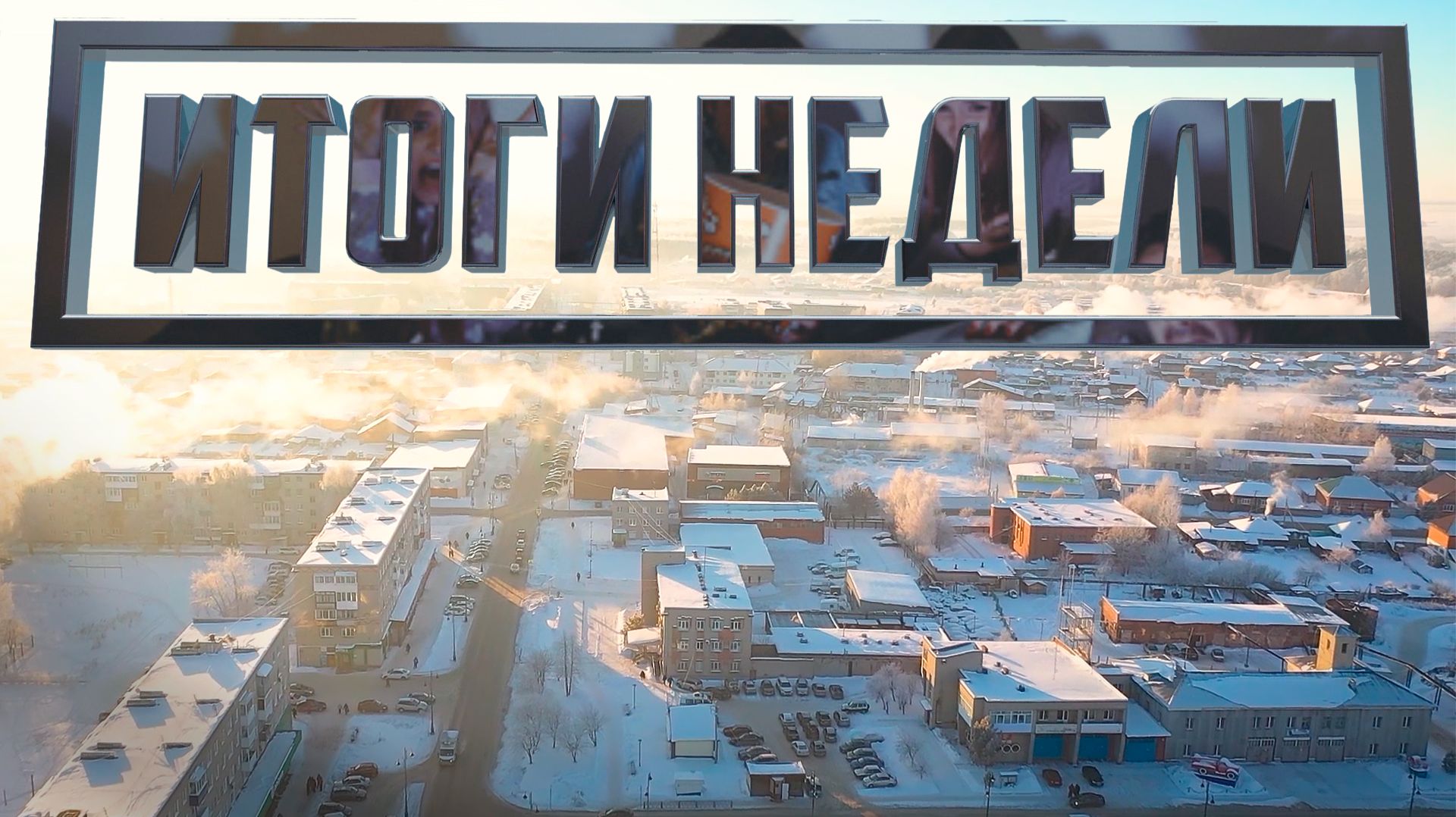 ИТОГИ НЕДЕЛИ Выпуск 15.02.26 (12+)