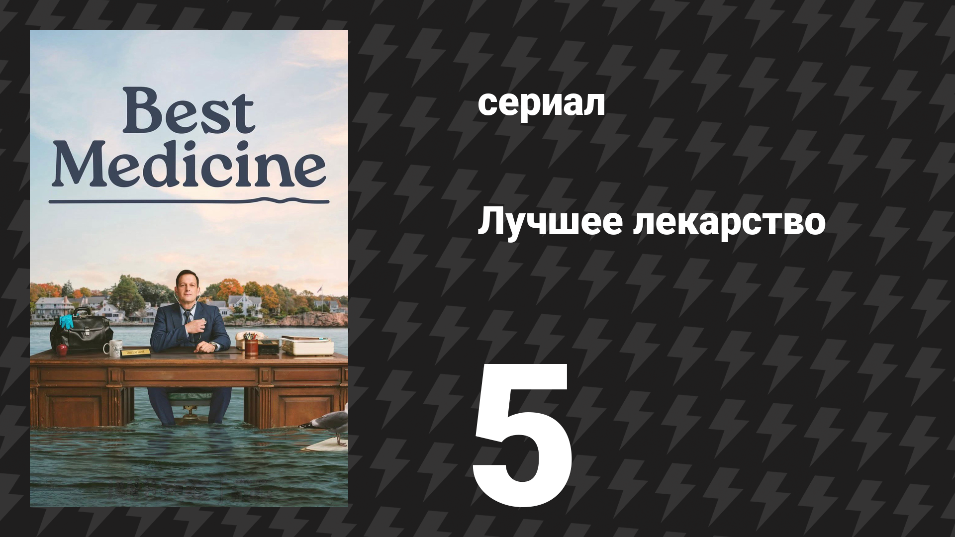 Лучшее лекарство 5 серия «Тьма над Порт-Уэнном» (сериал, 2026)