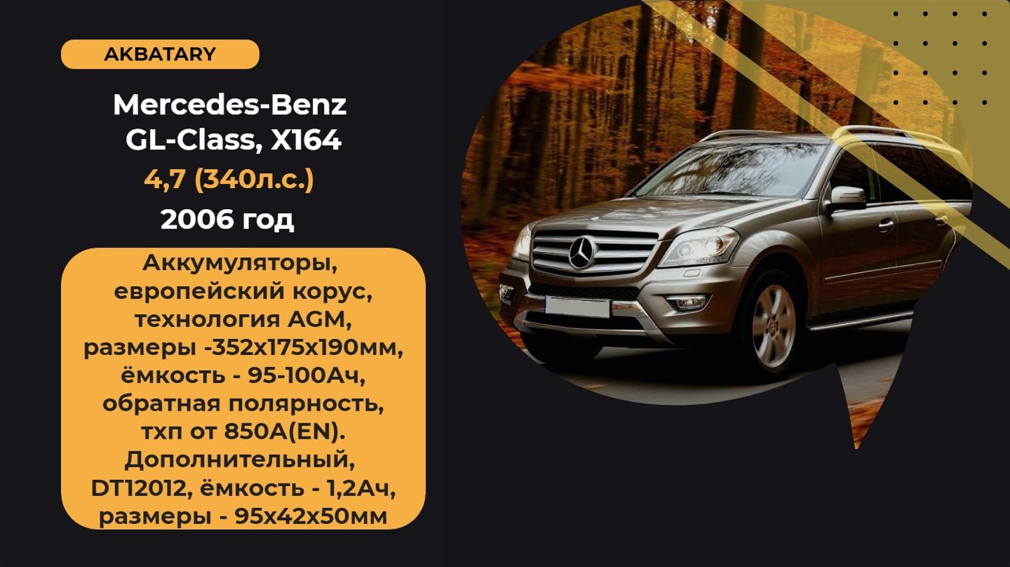 Замена аккумулятора на Mercedes-Benz GL-Class X164 | Этапы замены акб на Мерседес 164 кузов