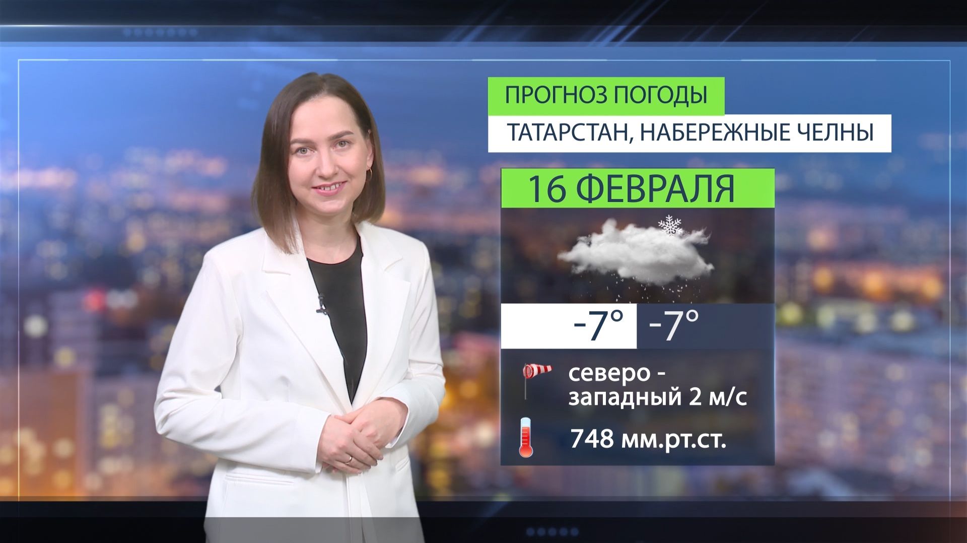 Прогноз погоды в Набережных Челнах на 16 февраля 2026 г.