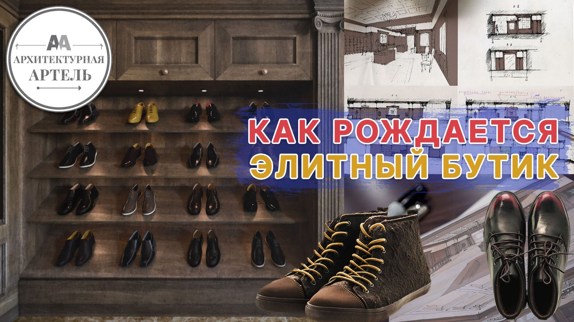 Как мы создавали бутик мужской обуви в центре Москвы #dvaa #проект #обувь #торговля  #интерьер