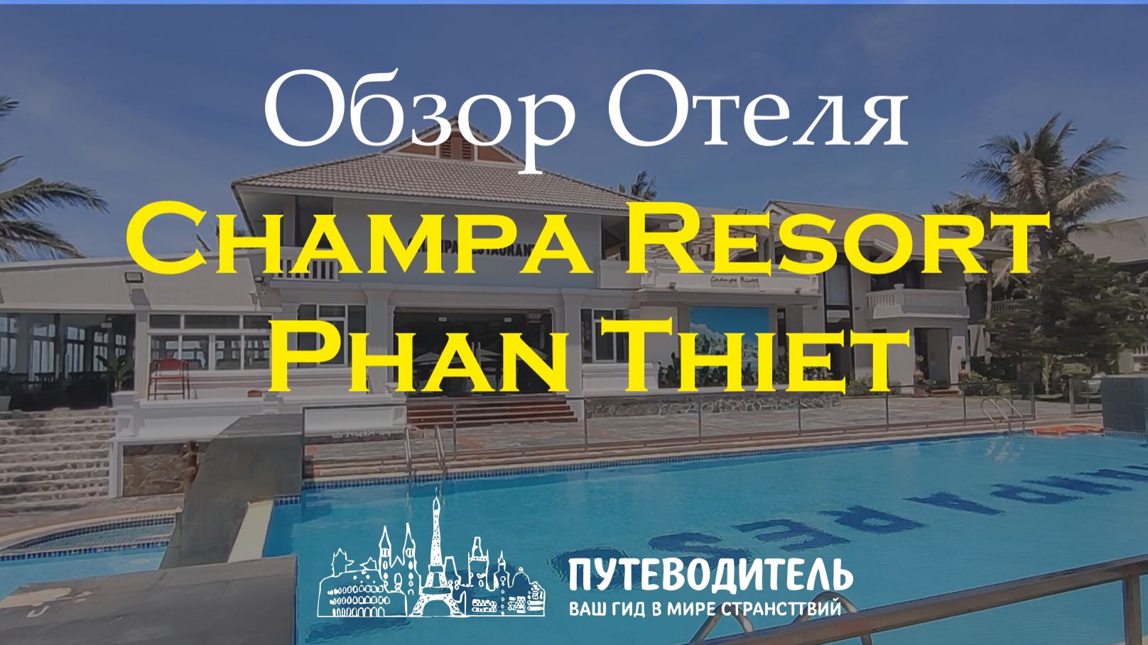 Champa Resort Phan Thiet — обзор отеля и номеров в Ке Га, Вьетнам