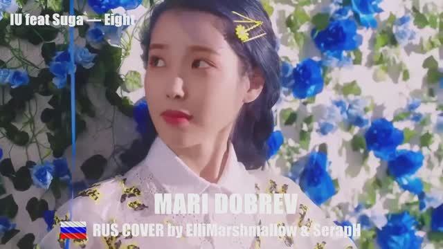 Eight -IU feat. SUGA ( RUS COVER by ElliMarshmallow & SerapH )