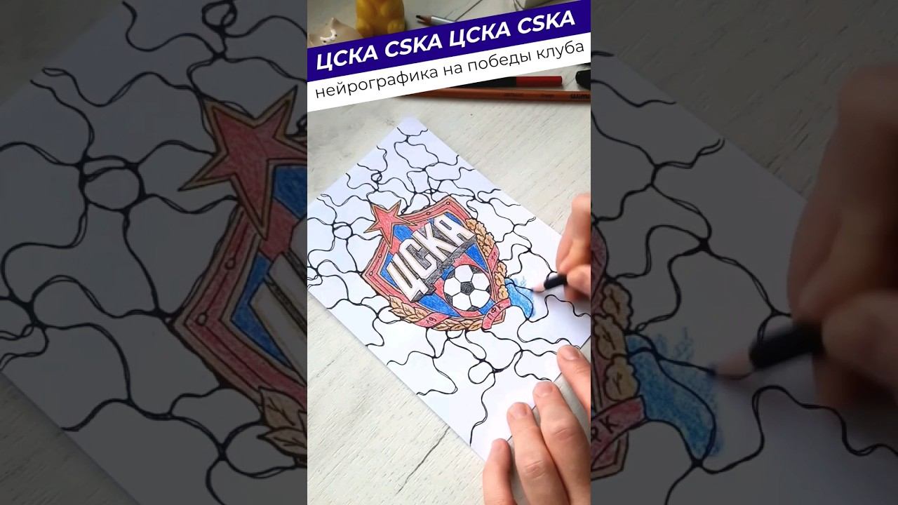 тгк  @feel_and_energy  рисуем у меня на канале #нейрографика #подсознание #фкцска #цска