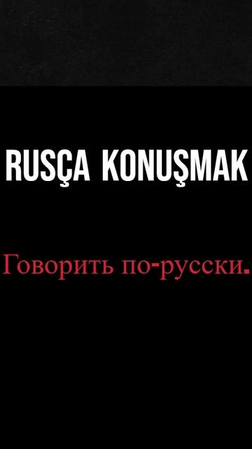 Турецкий Русский Самые важные слова - Турецкий Русский #shorts #ruscadersleri #турецкий