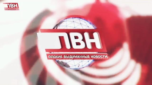 ПВН: Гарик Харламов, Анастасия Волочкова, Денис Дорохов, Яна Кошкина.